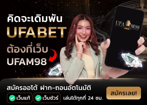 UFABET เว็บตรง เว็บหลัก คาสิโนออนไลน์ สมัครผ่านทางเข้ามือถือ